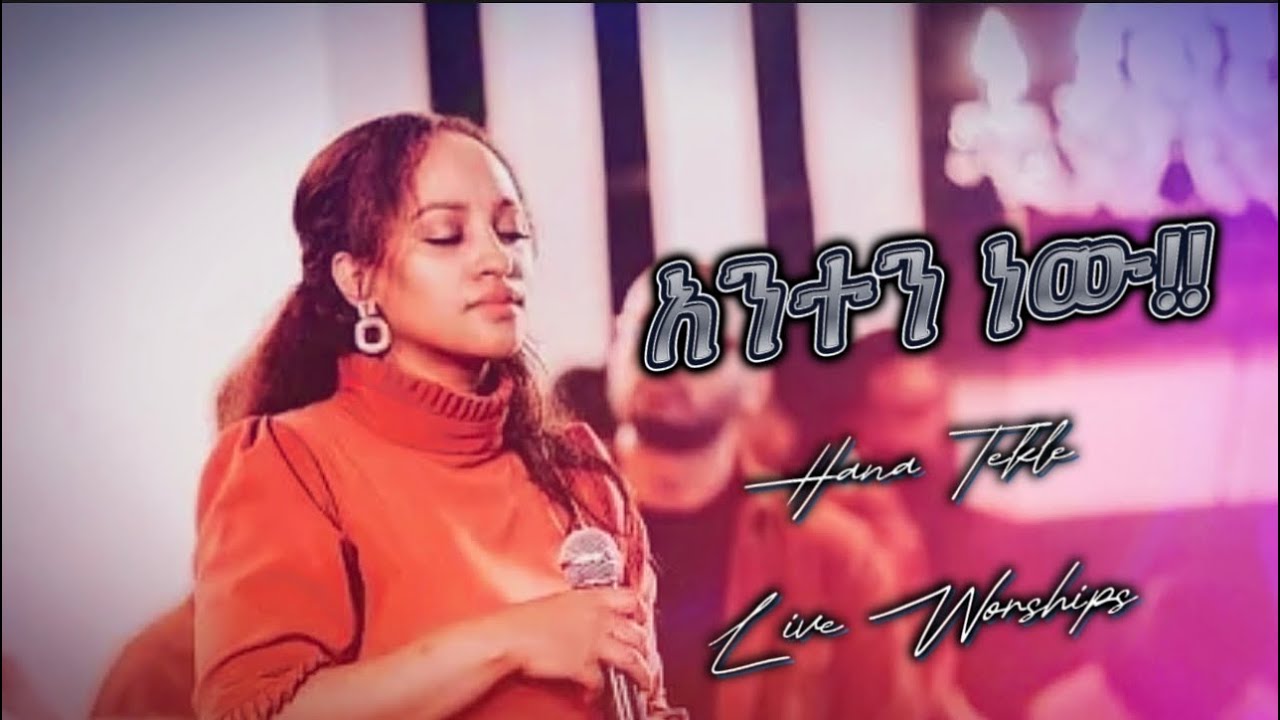 Hana Tekle “Anten New” Amazing Worship - YouTube