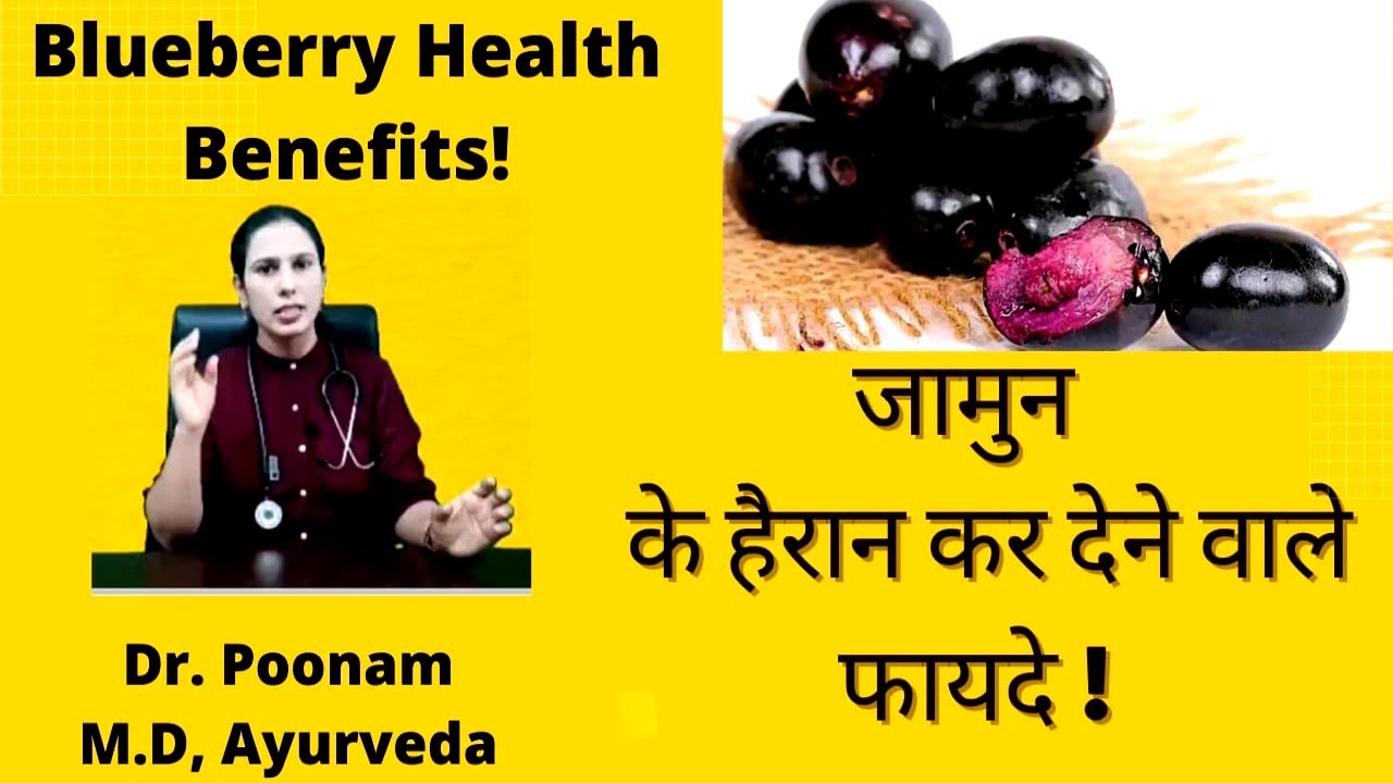 Amazing Health Benefits of Blueberry | Jamun Ke Fayde | Jamun Khane Ke ...
