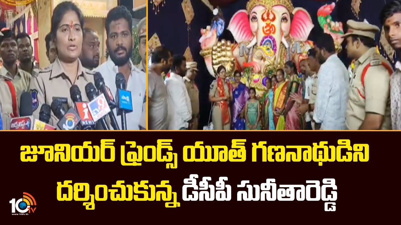 DCP Sunitha Reddy | జూనియర్ ఫ్రెండ్స్ యూత్ గణనాథుడిని దర్శించుకున్న ...