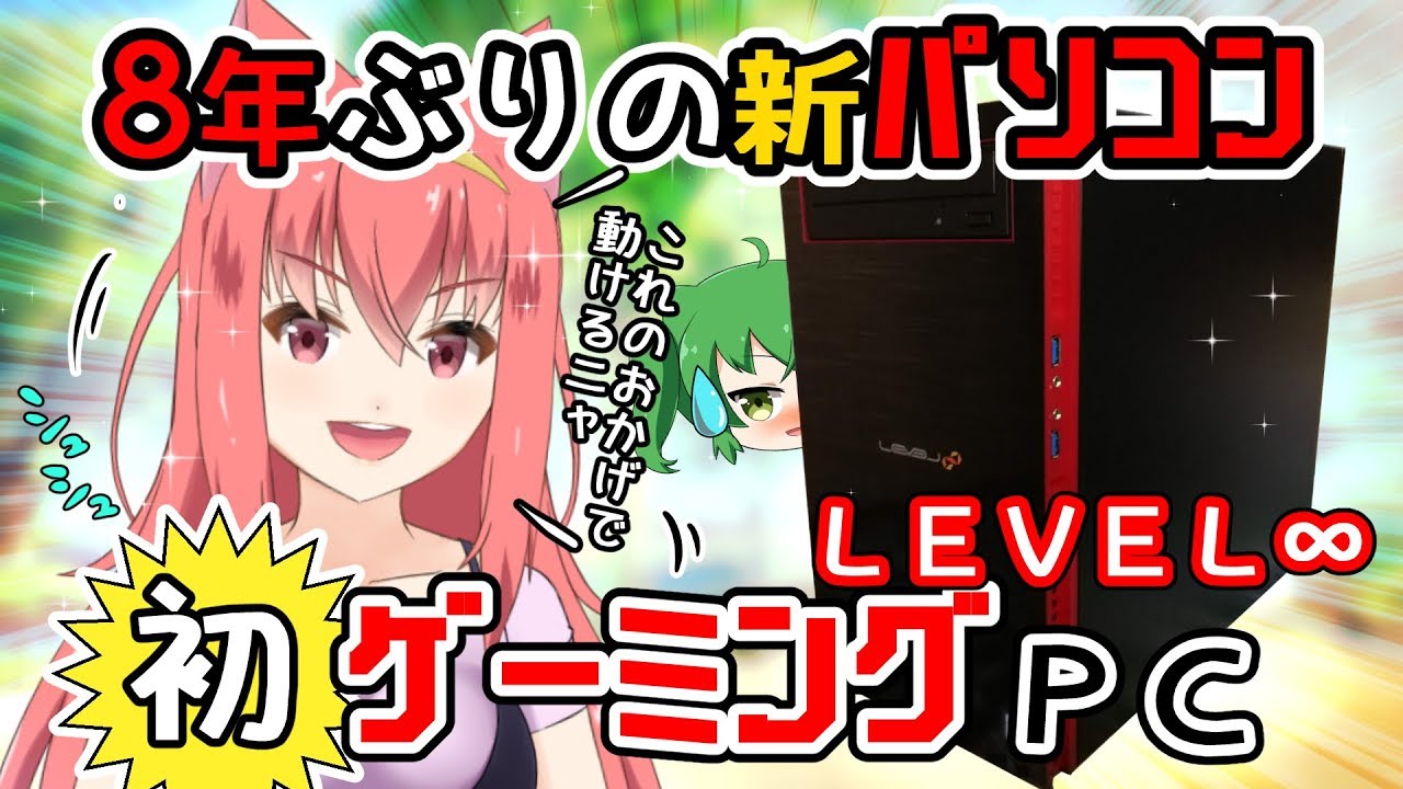 【パソコン工房/LEVEL∞】VTuberへの第一歩！？遂にゲーミングPC購入ニャ！【開封】【ベンチマーク】 - YouTube
