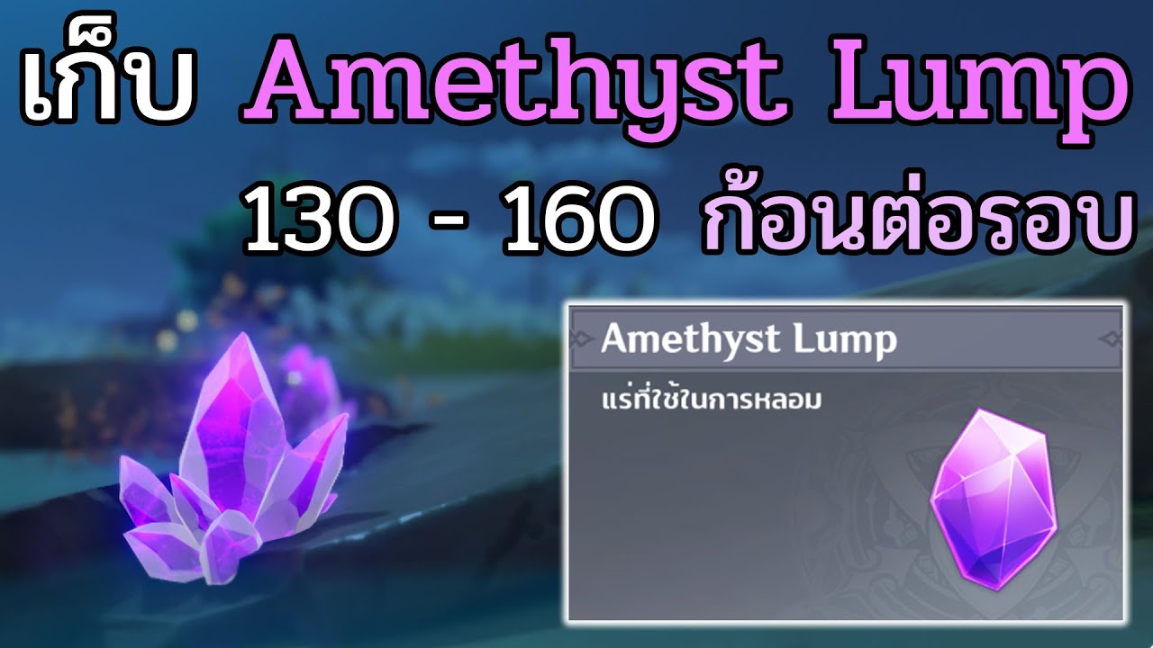[Genshin impact] เก็บ Amethyst Lump 130 - 160 ก้อนต่อรอบ - YouTube