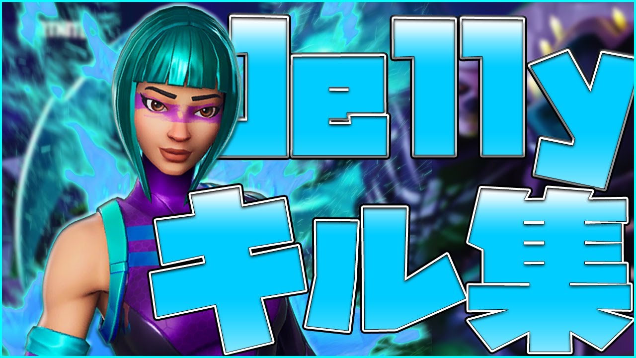 Jelly - Fortnite Highlight - YouTube