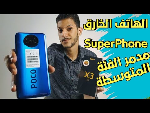 Poco X3 NFC Review | مدمر الفئة المتوسطة