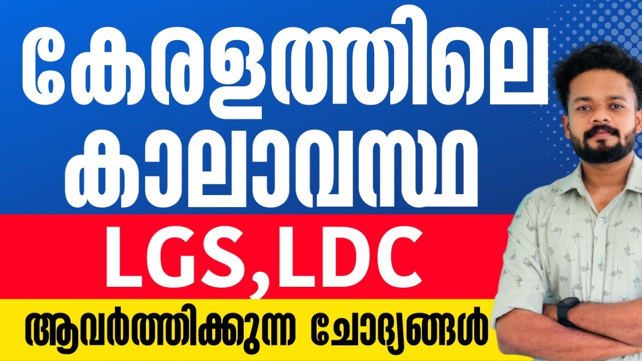 KERALA PSC🎯കേരളത്തിലെ കാലാവസ്ഥ LGS LDC CLASS|LGS CLASS |LDC CLASS ...