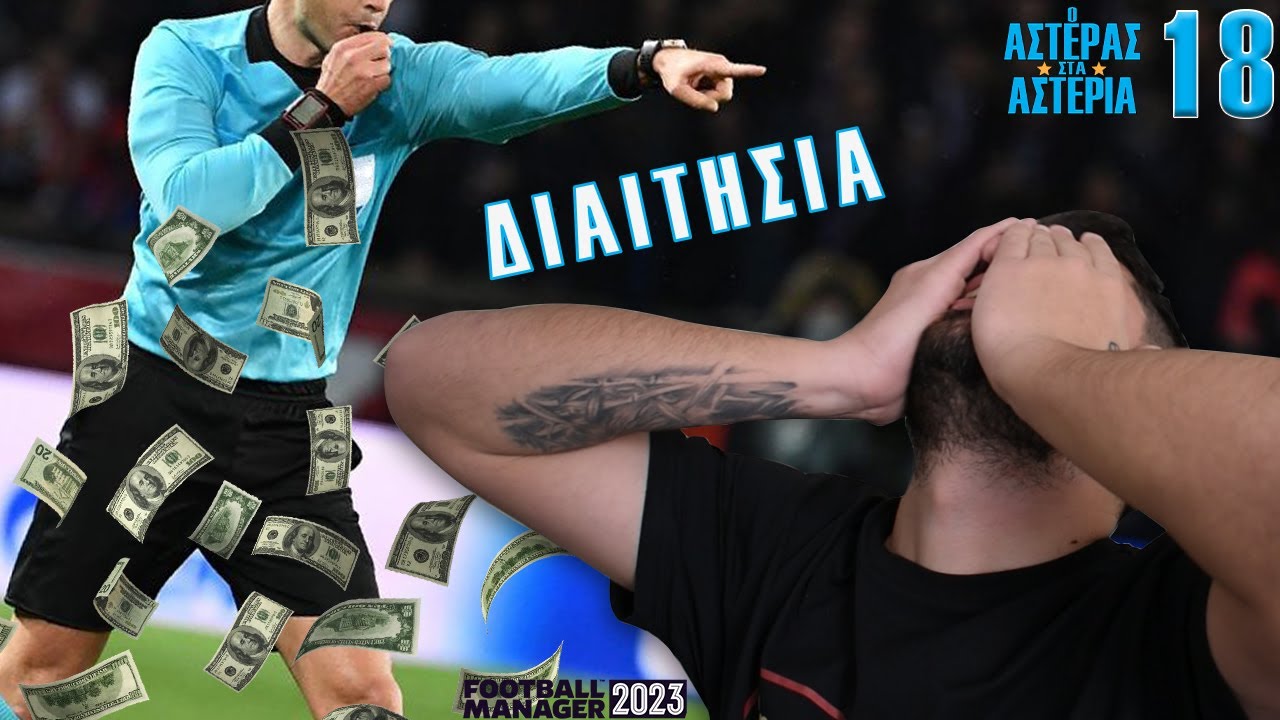 Ο ΑΣΤΕΡΑΣ ΣΤΑ ΑΣΤΕΡΙΑ | ΕΠ. 18 | ΔΙΑΙΤΗΣΙΑ | Football Manager 2023 ...