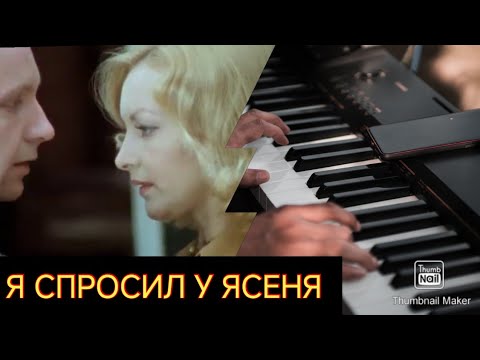 Я спросил у ясеня (караоке)