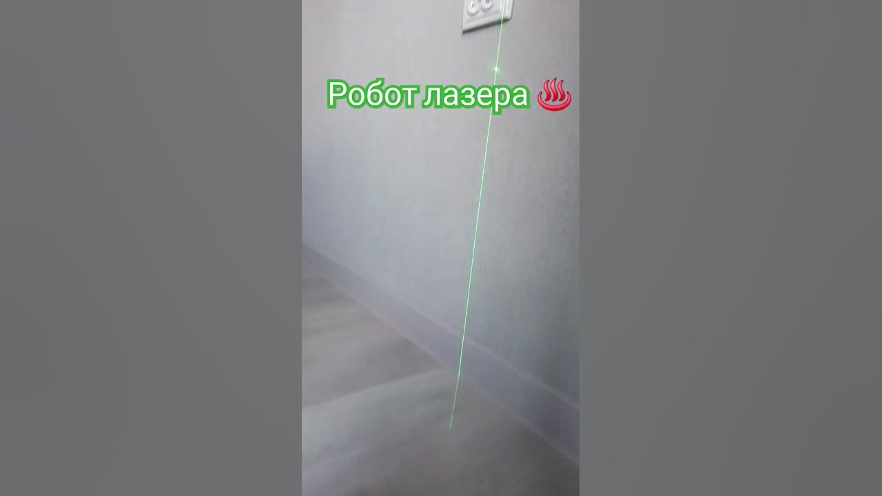 Крутой лазер ребята👍#врекомендации #лазерныйуровень #робот - YouTube