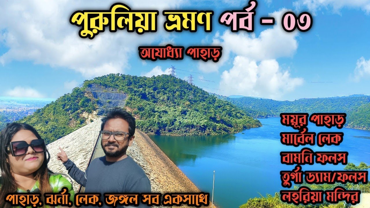 Purulia Travel Vlog Part 3|Purulia Tour Guide |Ajodhya Pahar|Purulia ...