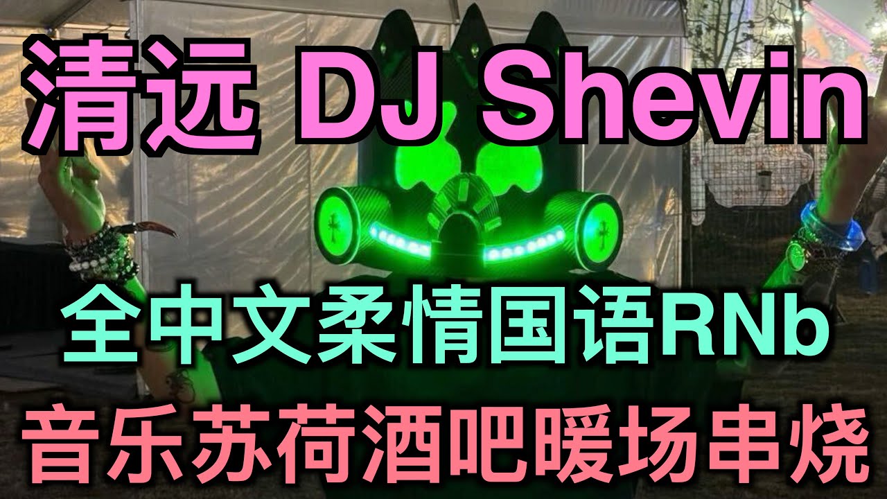 ALL CHINESE SOFT MANDARIN RNB MUSIC SUHE BAR WARM UP SET LIST清远 DJ ...