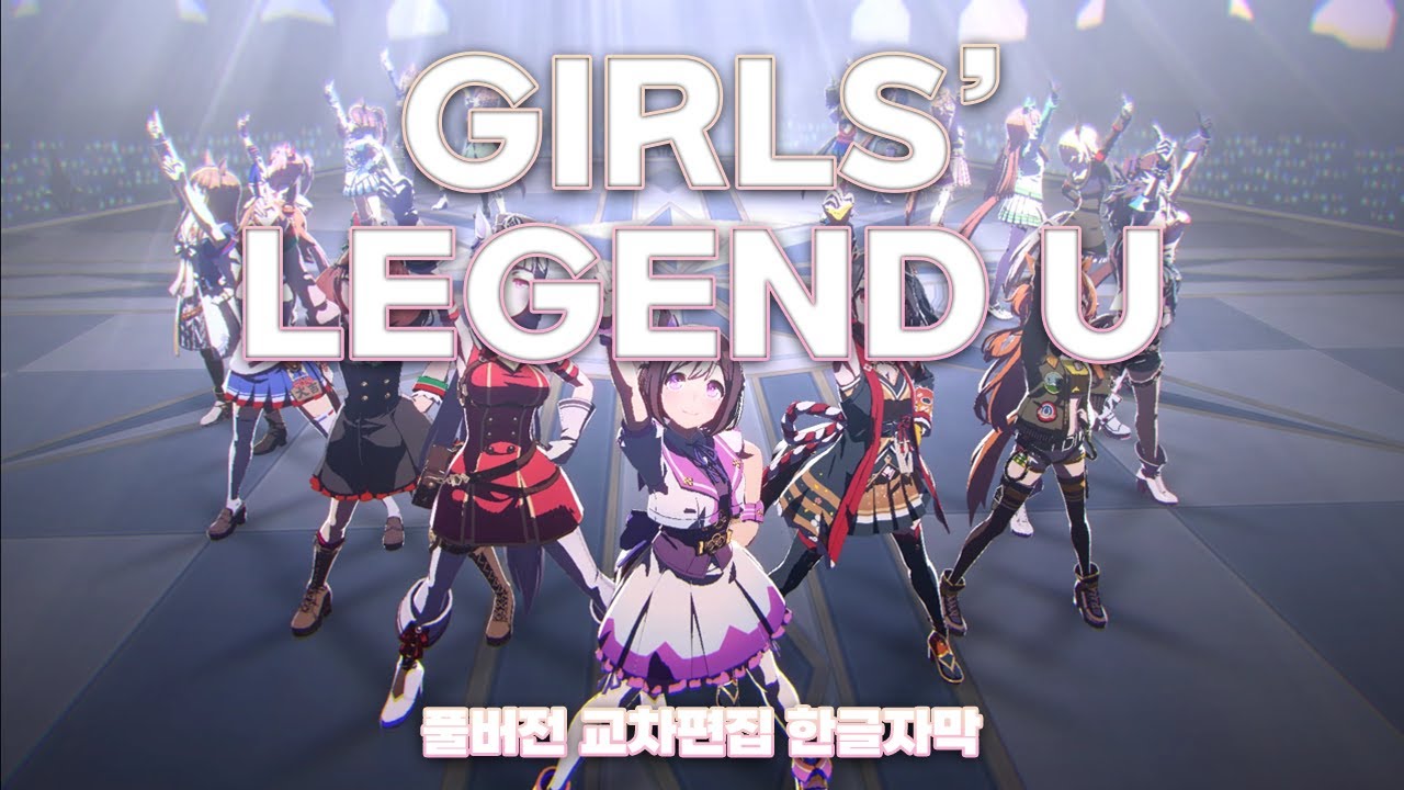 [한글자막] GIRLS' LEGEND U 교차편집 한글자막 [60FPS] - YouTube
