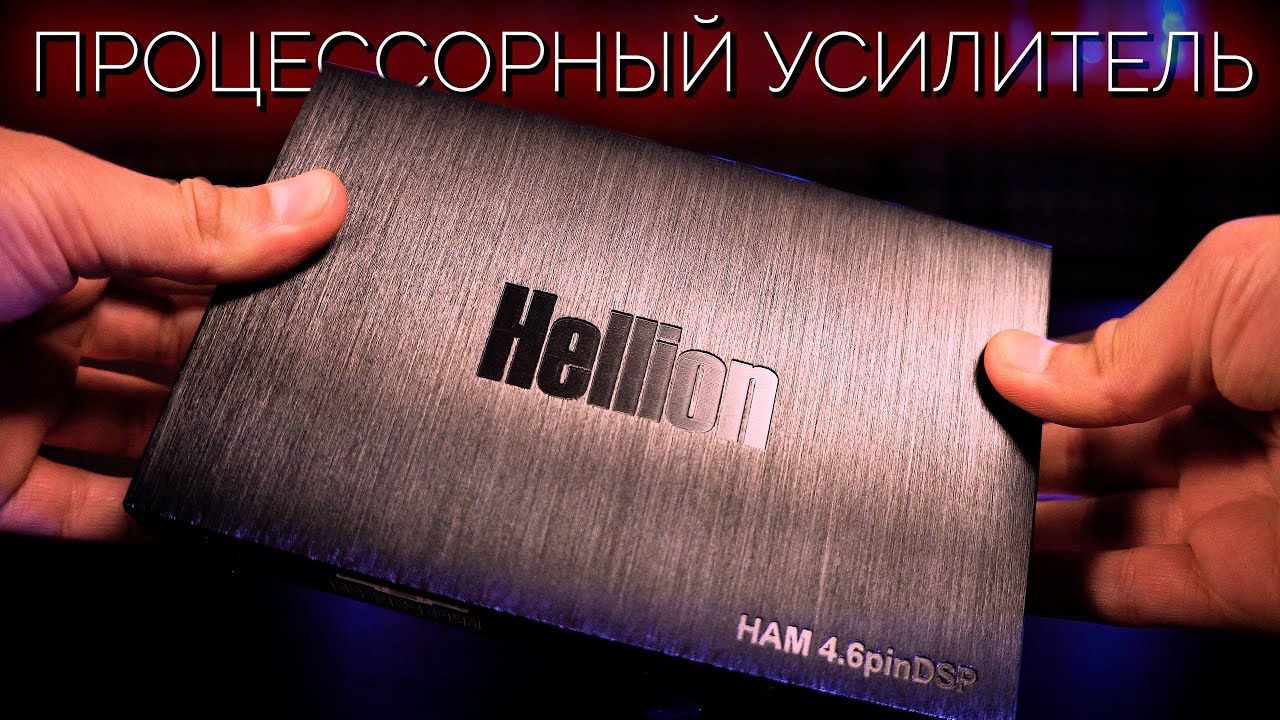 Повседневная Необходимость / Hellion HAM 4.6pinDSP усилитель с процессором - YouTube