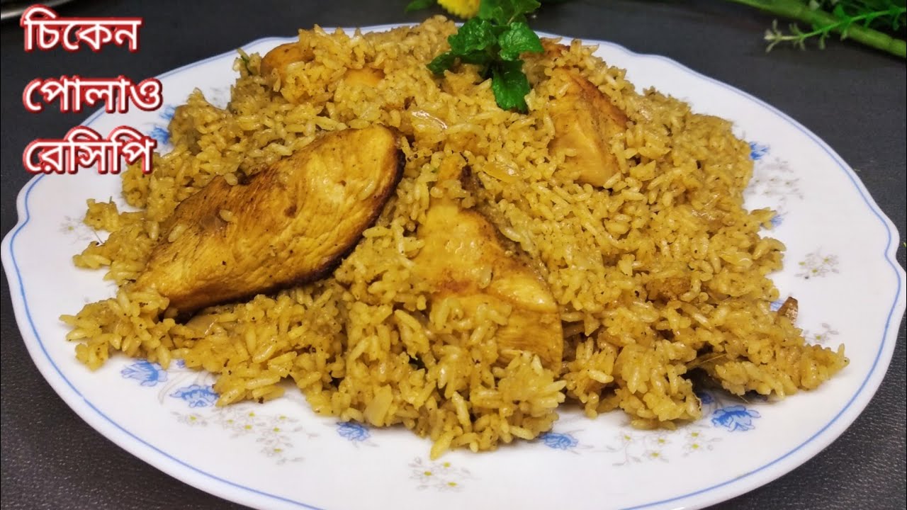 চিকেন পোলাও রান্না |Chicken Polao |How to make chicken pulao |Chicken ...