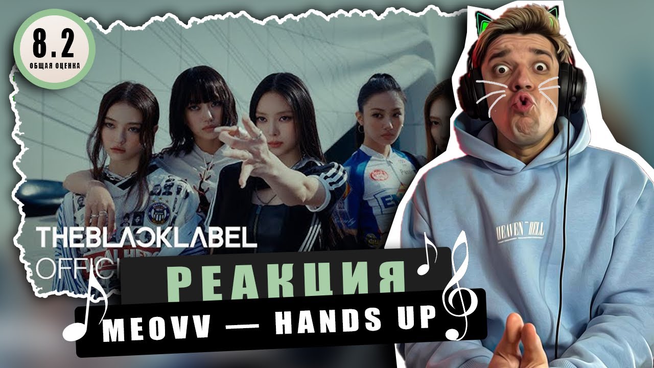 REACTION MEOVV — HANDS UP / Реакция на MEOVV — HANDS UP / РАМ-ПА-ПАМ ...