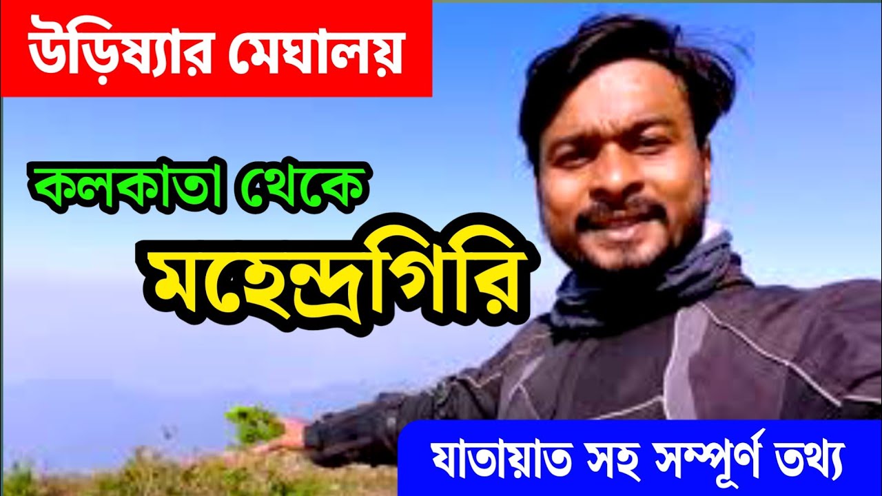 Mahendragiri Hills The Heaven of Odisha | Kolkata to Mahendragiri Tour ...