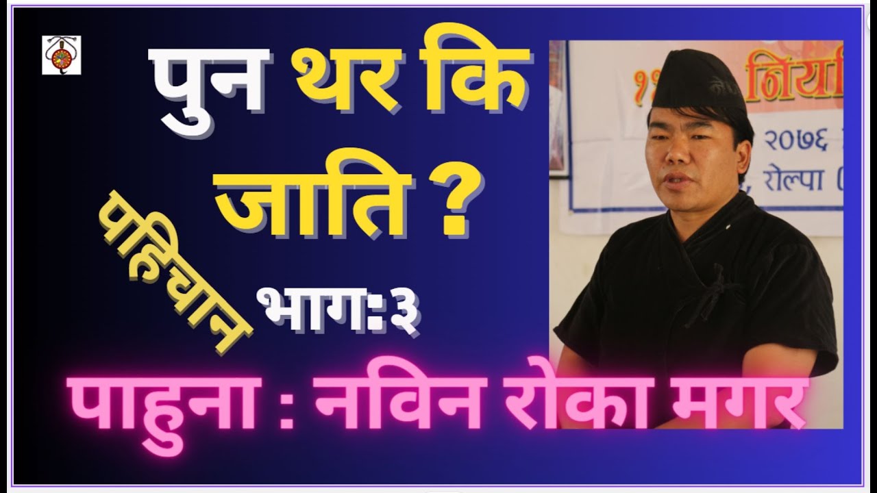 मगर साहित्य र पहिचान // पहिचान बहस-भाग-२// नविन रोका मगर //Shyam Rana ...