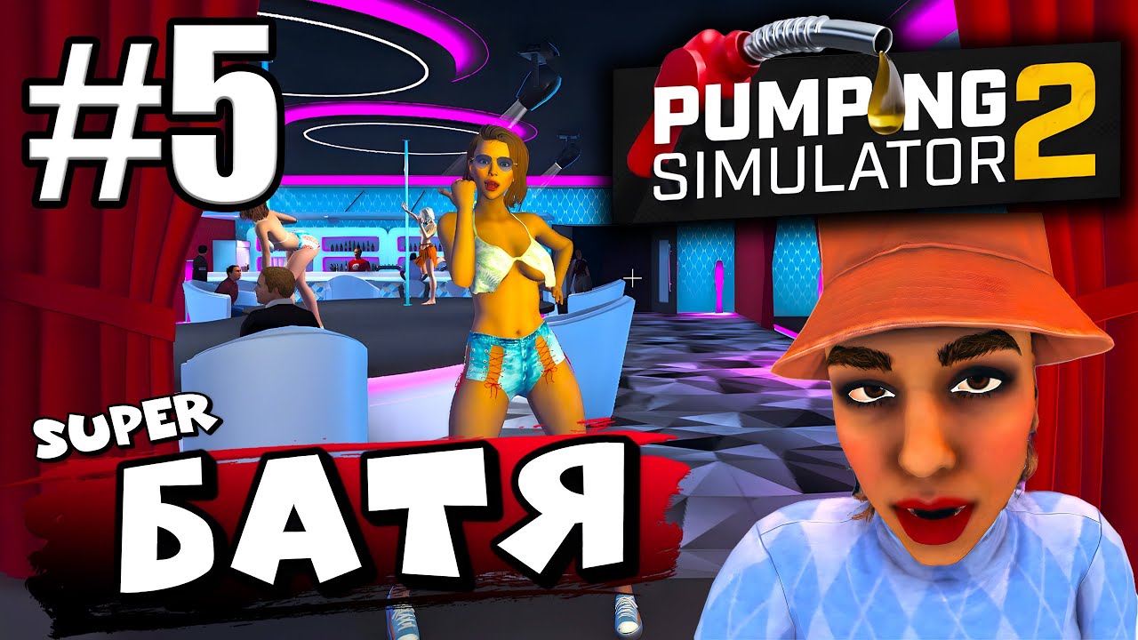 НАСТРУГАЛ ДЕТЕЙ И ПОШЁЛ ОТМЕЧАТЬ В СТРИПУХУ! ЛУЧШИЙ БАТЯ В Pumping ...