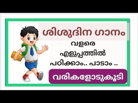 ശിശുദിന ഗാനം/Shishu Dina Song 2024 /Shishu Dina Song malayalam/Children ...
