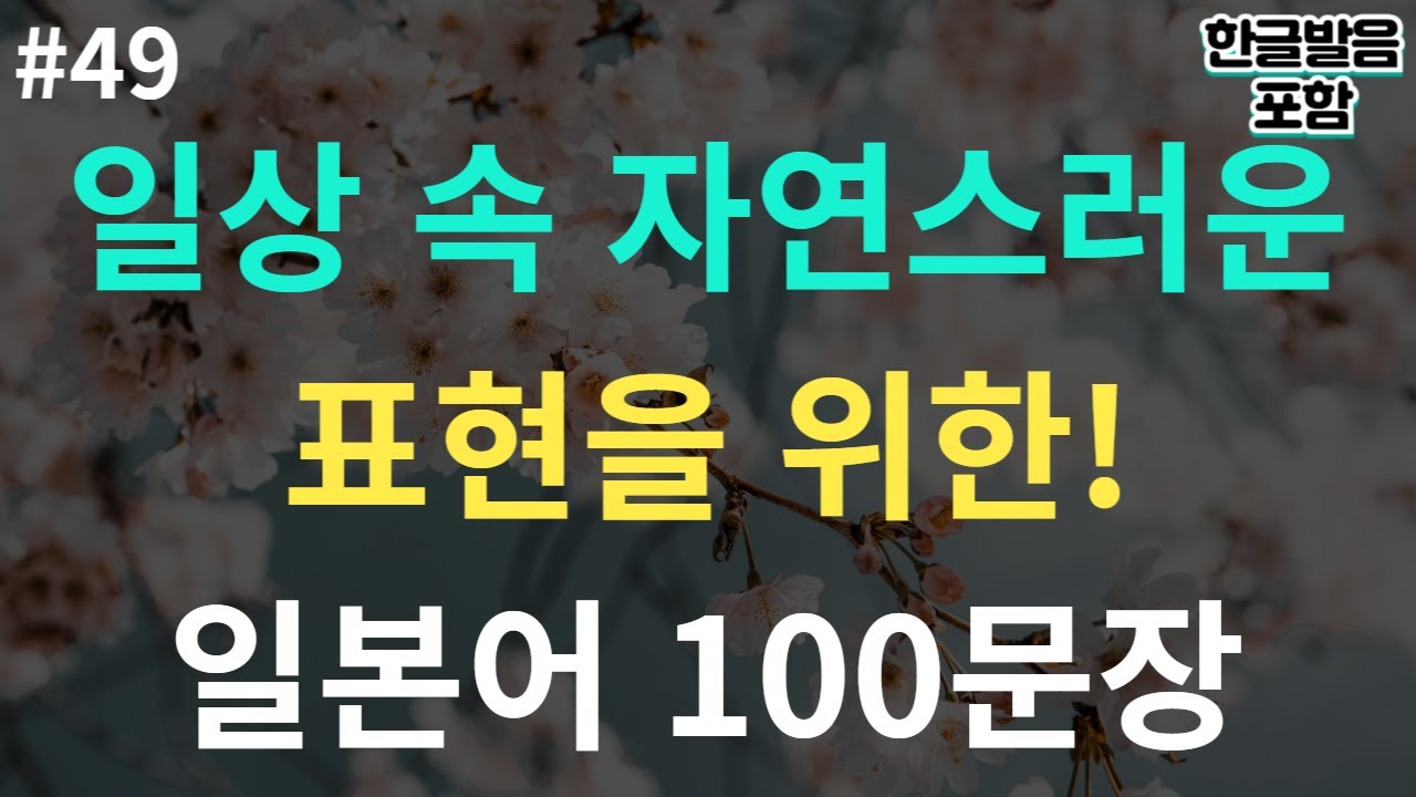 스텝일본어 일상 속 자연스러운 표현을 위한 I 일본어 100문장 반복듣기 I 3회 반복 I 일본어공부 일본어회화 일상
