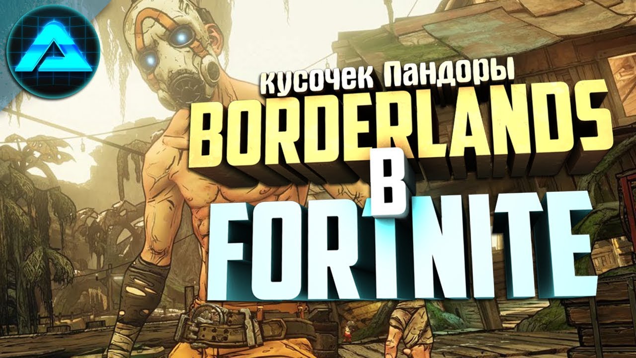 BORDERLANDS В FORTNITE - YouTube