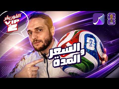 St4net - سعد التقنية | GOSAT : Forever = Apollo ( VIP 2 ) : FIFA 2026 أجي تعرف شنو هي باقة المونديال