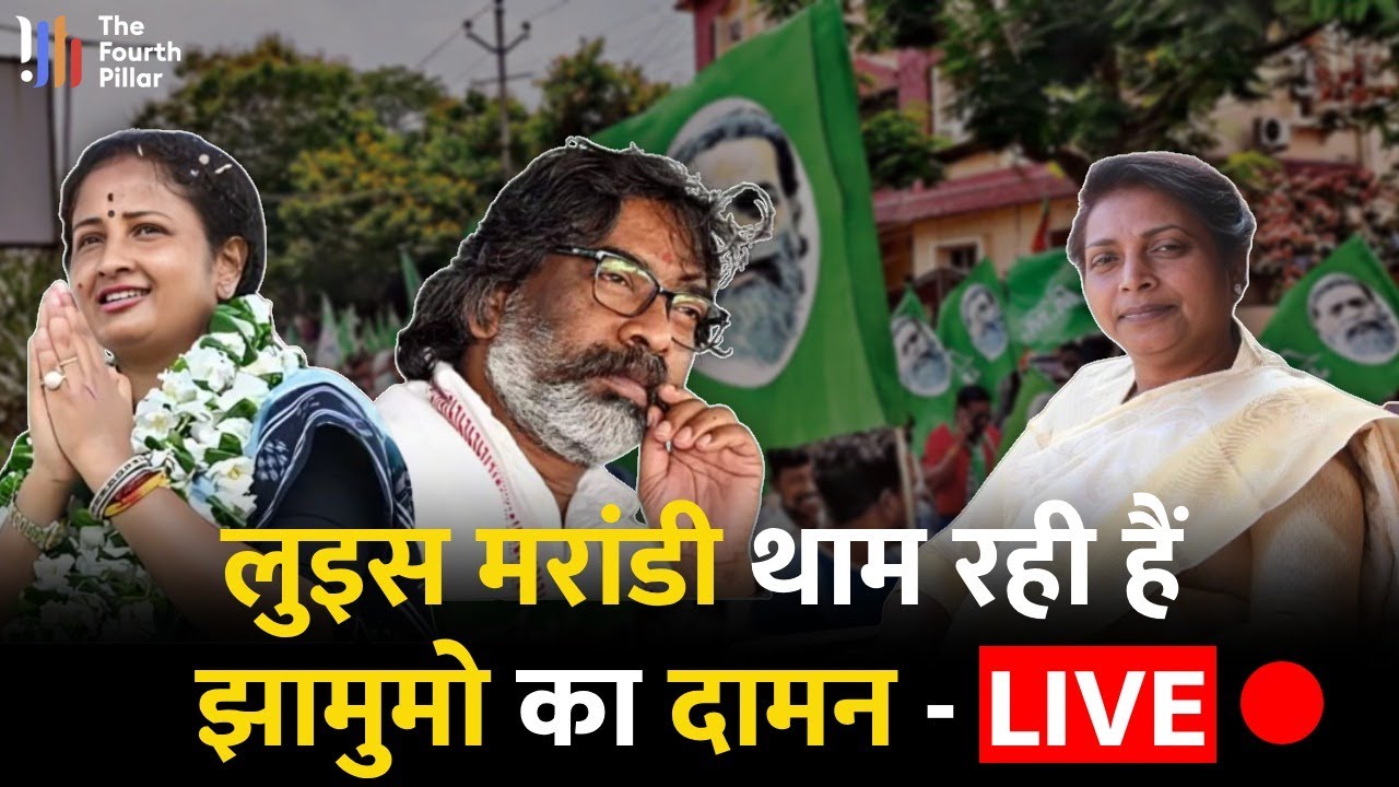 Hemant Soren को हराने वाली Louis Marandi JMM में शामिल, BJP को लगा फिर ...