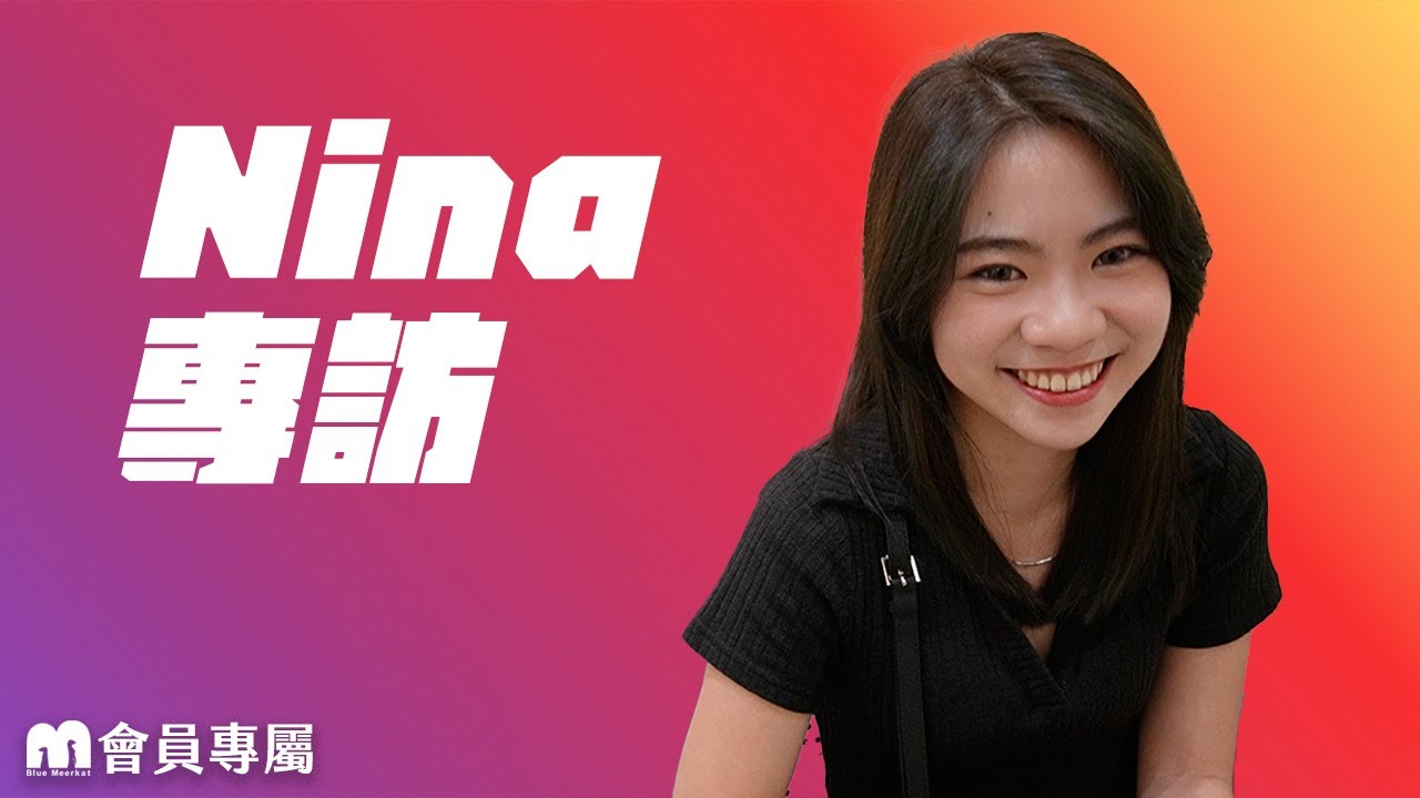 Nina參加節目前的專訪 - YouTube
