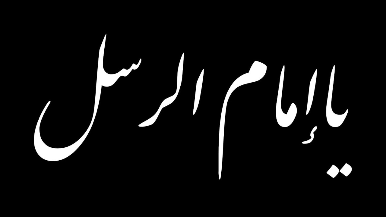 shalawat ya imaama rusli, lirik teks arab serta terjemahan bahasa ...