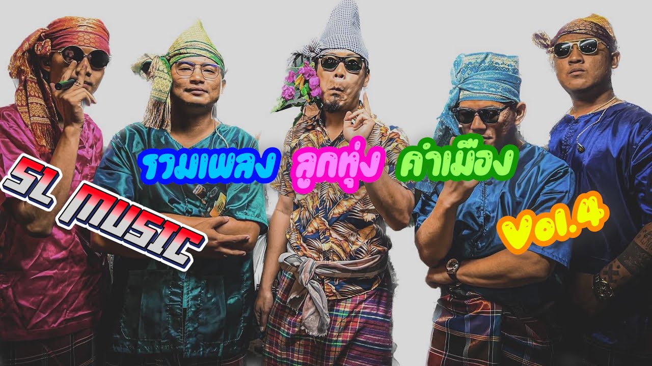 รวมเพลงลูกทุ่งคำเมือง โดย วง SL MUSIC Vol.4 - YouTube