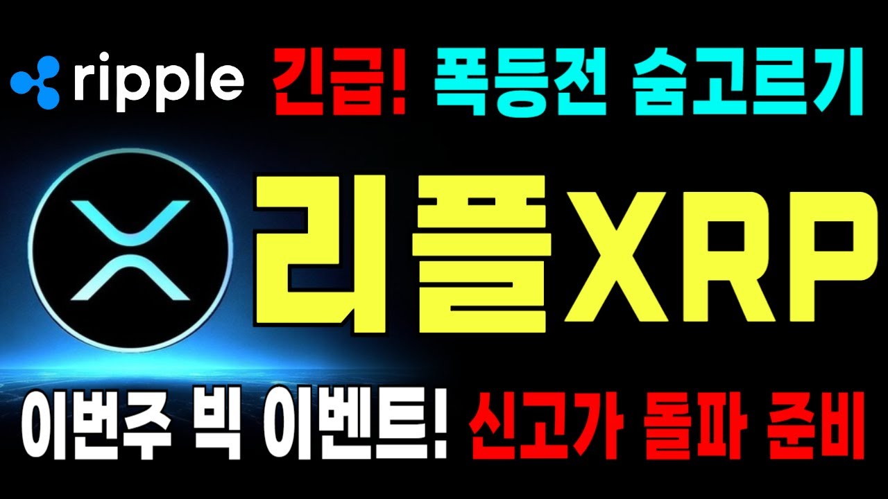 리플xrp전망⭐큰거온다 이번주 빅 이벤트 폭등전 숨고르기 구간입니다 신고가 돌파는 이때입니다 리플전망 리플코인 리플전략 리플 리플xrp Youtube