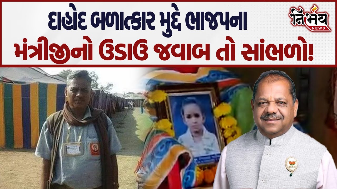 Dahod Murder Case માં Bjp ના બેશરમ મંત્રી Bachu Khabad નો શરમ વગરનો ...