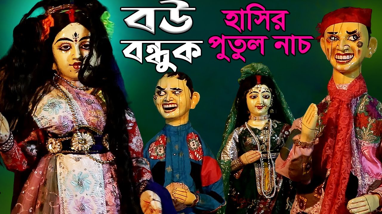 ঋণের টাকা পরিশোধ করার জন্য বউ বন্ধুক দিলাম || পুতুল নাচ || Bangla Putul ...