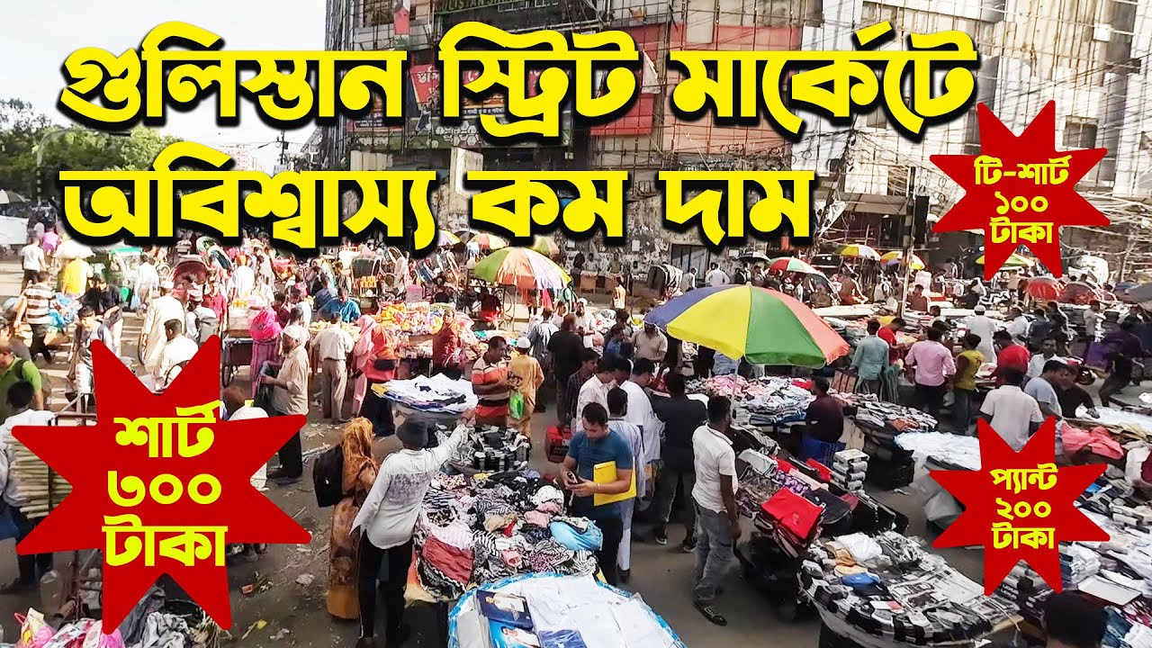 গুলিস্তান স্ট্রিট মার্কেটে অবিশ্বাস্য কম দাম || gulistan street market ...