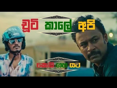චූටි කාලේ අපි Chuti Kaale Api New Song Wasse Nanakota Kanaththa Para ...