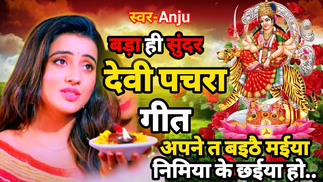 अपने त बइठै मईया निमिया के छईया हो..| 2025 Devi Pachra geet | Paramparik Devi geet - YouTube