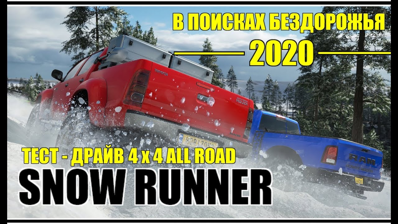 SNOW RUNNER 2020 🔴 OFF ROAD 4 x 4 🔴 В ПОИСКАХ ГРЯЗИ 🔴БЕЗДОРОЖЬЕ ЧАСТЬ ...