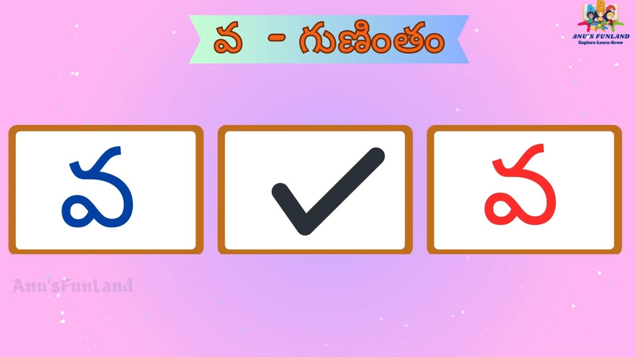 వ గుణింతం | Va Gunintham | Va Gunintham Demystified A Fun Learning ...