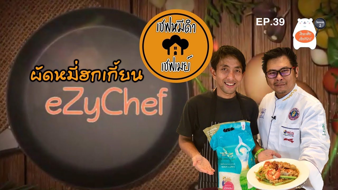 Ezy Chef EP39 : “ผัดหมี่ฮกเกี้ยน” เมนูอาหารภาคใต้ (28 ส.ค. 62) - YouTube