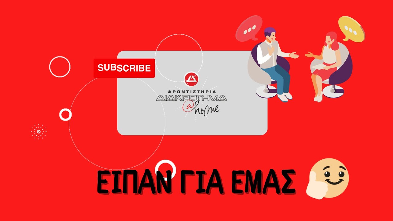Διαδικτυακό Φροντιστήριο ΔΙΑΚΡΟΤΗΜΑ@ΗΟΜΕ - Είπαν για εμάς - YouTube