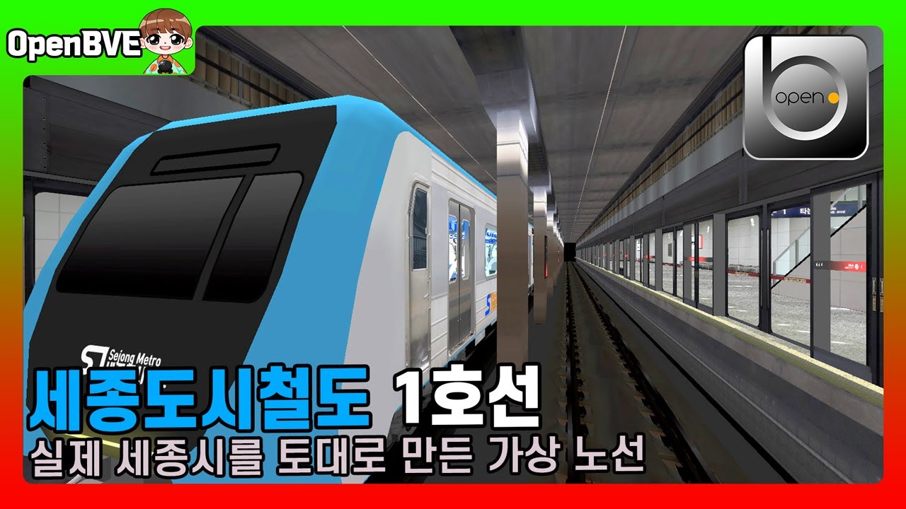 유패밀리│ OpenBve│실제 세종시를 토대로 만든 가상 노선! 세종도시철도 1호선 (반석역~오송역) - YouTube