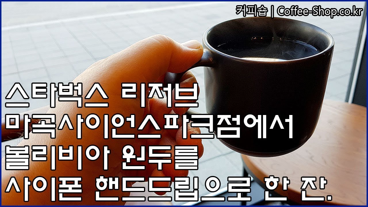양바리스타의 커피숍 스타벅스 리저브 마곡사이언스파크점에서 볼리비아 원두를 사이폰 핸드드립으로 한 잔 Youtube