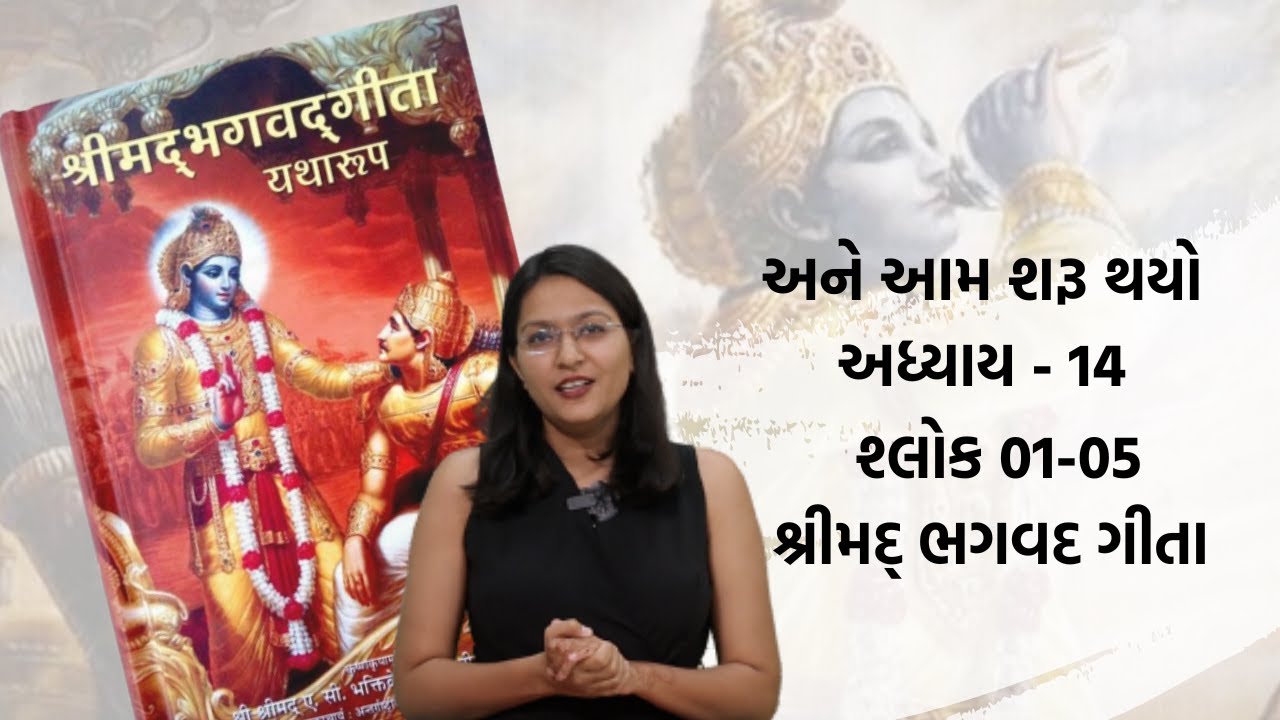 ચાલો ગીતા જાણીએ | SHREEMAD BHAGVAT GEETA BY DEVANSHI JOSHI | Day 140 | ADHYAY -14 | SHLOKA 1-5 ...