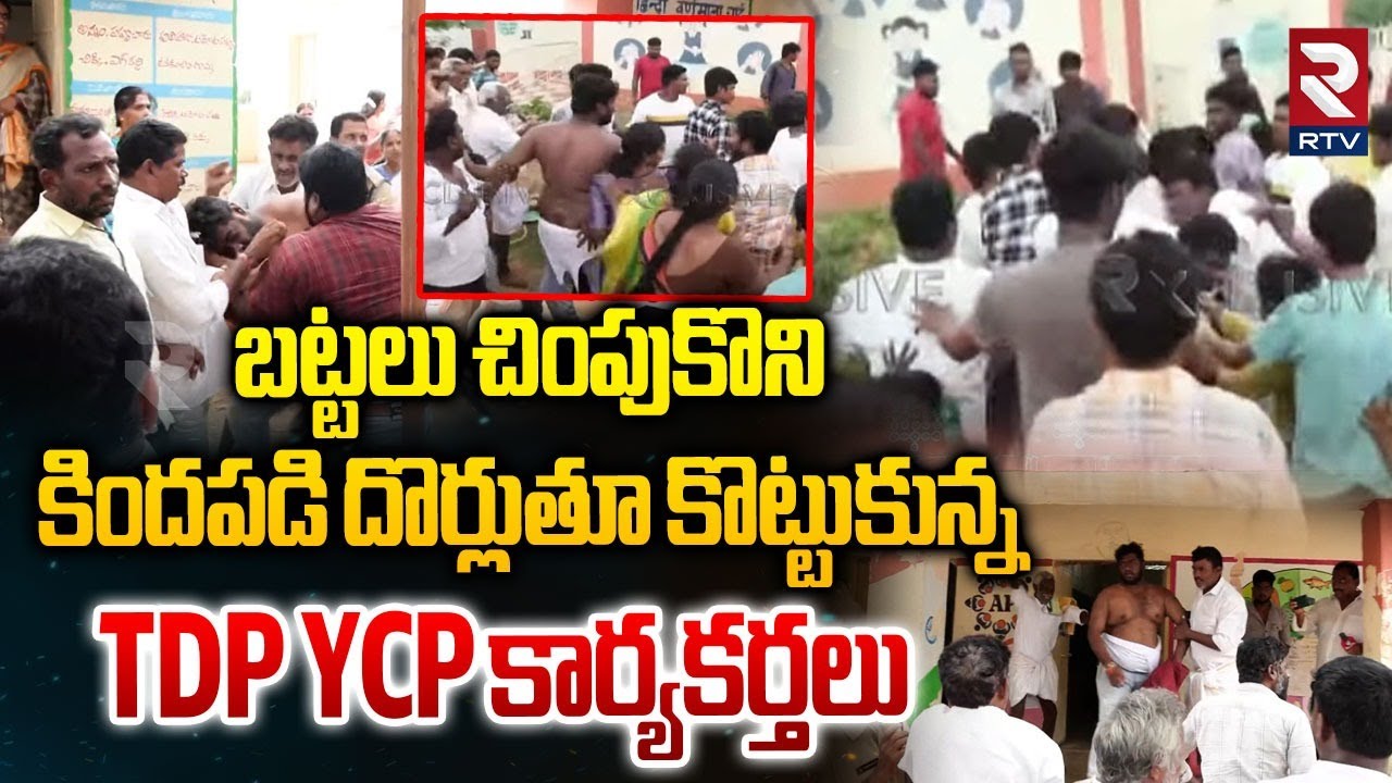 బట్టలు చింపుకొని కొట్టుకున్నTDP YCP కార్యకర్తలు.. | TDP vs YCP In ...