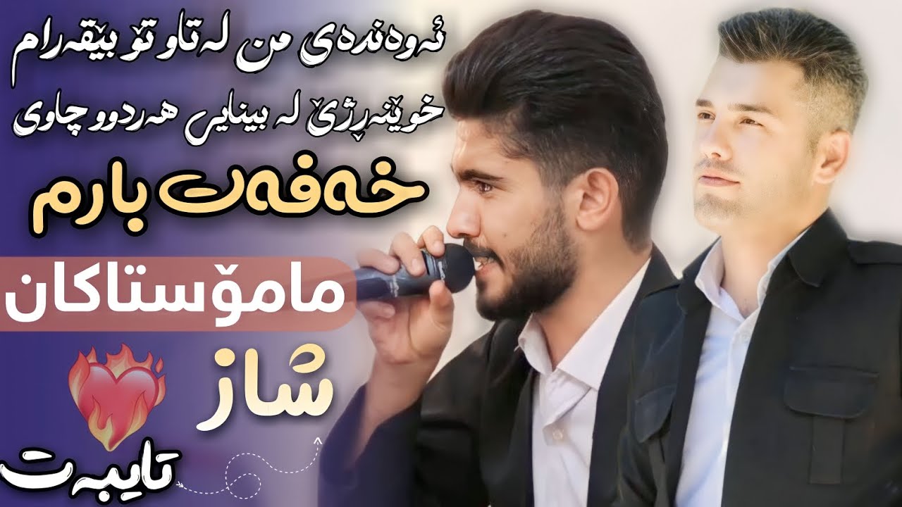 Ali Hawraz & Zanyar Banai - Gorani Xaw (ئەوەندەی من لەتاو تۆ بێقەرام ...