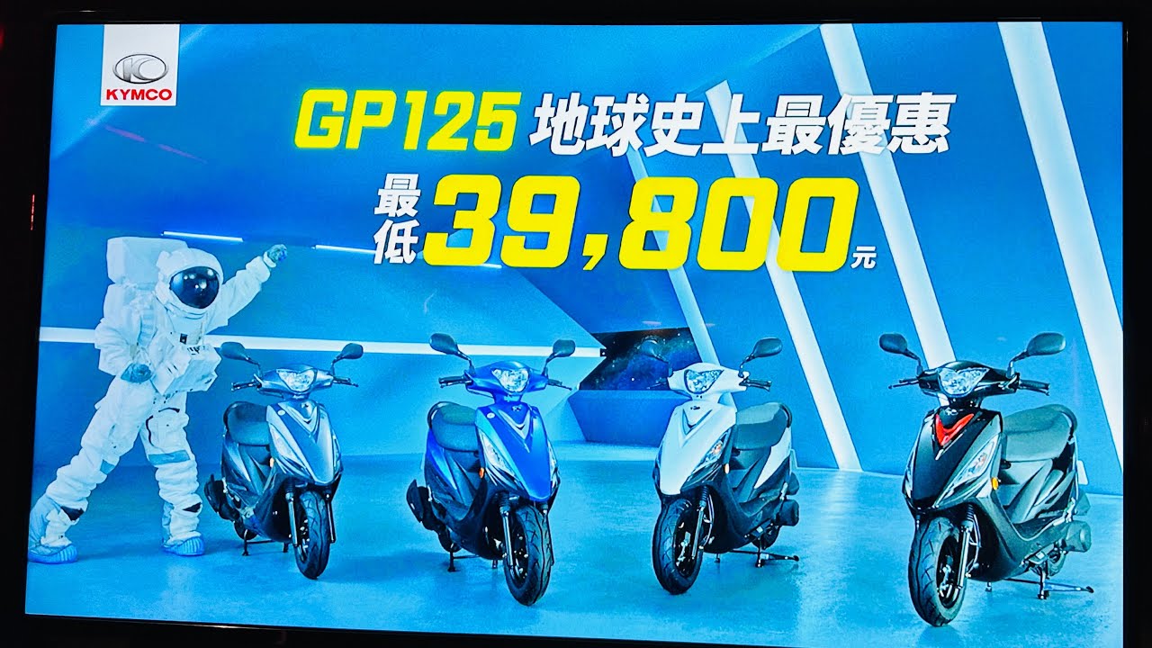 光陽 KYMCO GP125 最低39800元？ - YouTube
