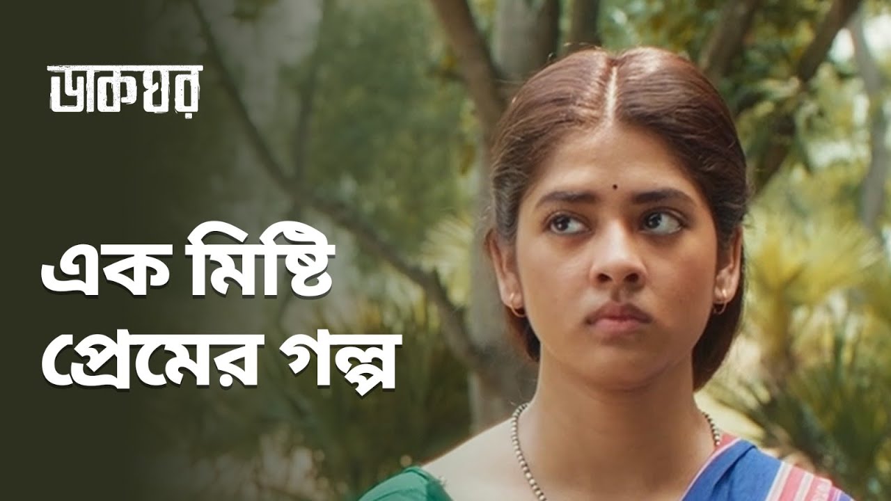 এক মিষ্টি প্রেমের গল্প | Dakghor (ডাকঘর) | Bengali Romantic Scene ...