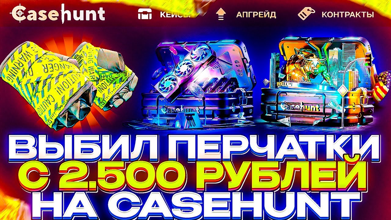 ЗАНОС ПЕРЧАТОК ЗА 15.000Р С КОНТРАКТА НА CASEHUNT! ДЕПОЗИТ 2500 С ПРОМО HUNT30 #casehunt #заносы ...