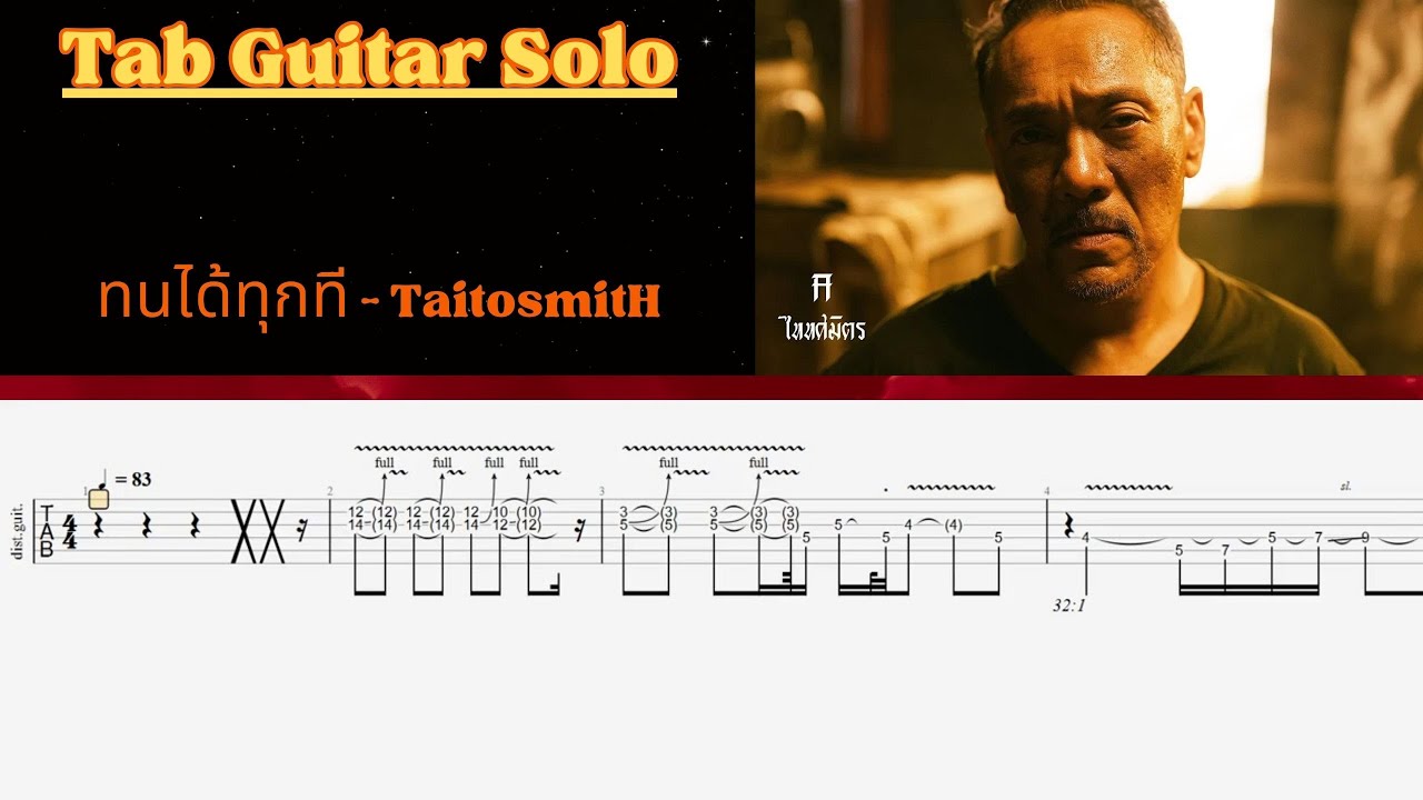 [ Tab Guitar Solo ] ทนได้ทุกที - TaitosmitH (ซนซน 40 ปี GMM GRAMMY ...