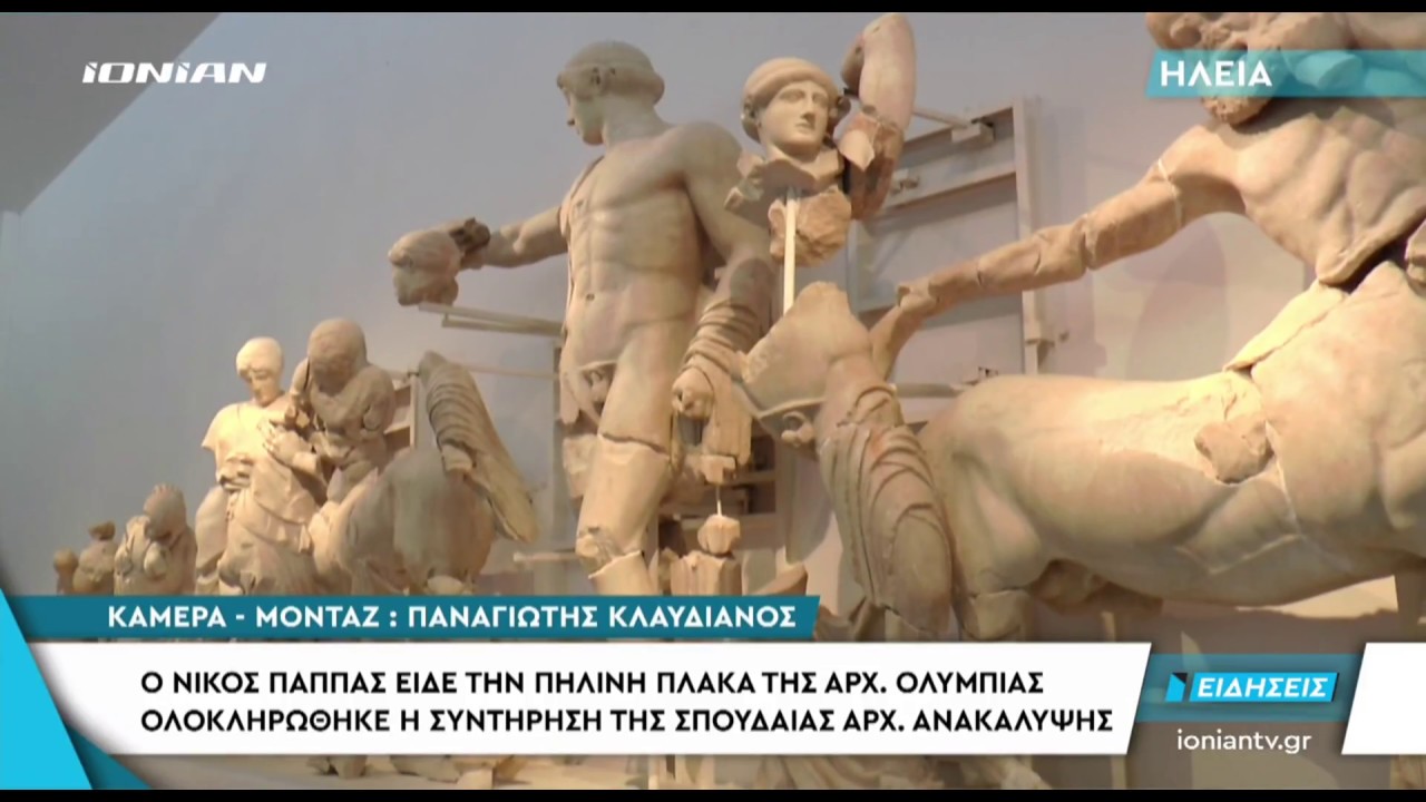 ΗΛΕΙΑ | Ο Νίκος Παππάς είδε την πήλινη πλάκα της Αρχ. Ολυμπίας - YouTube