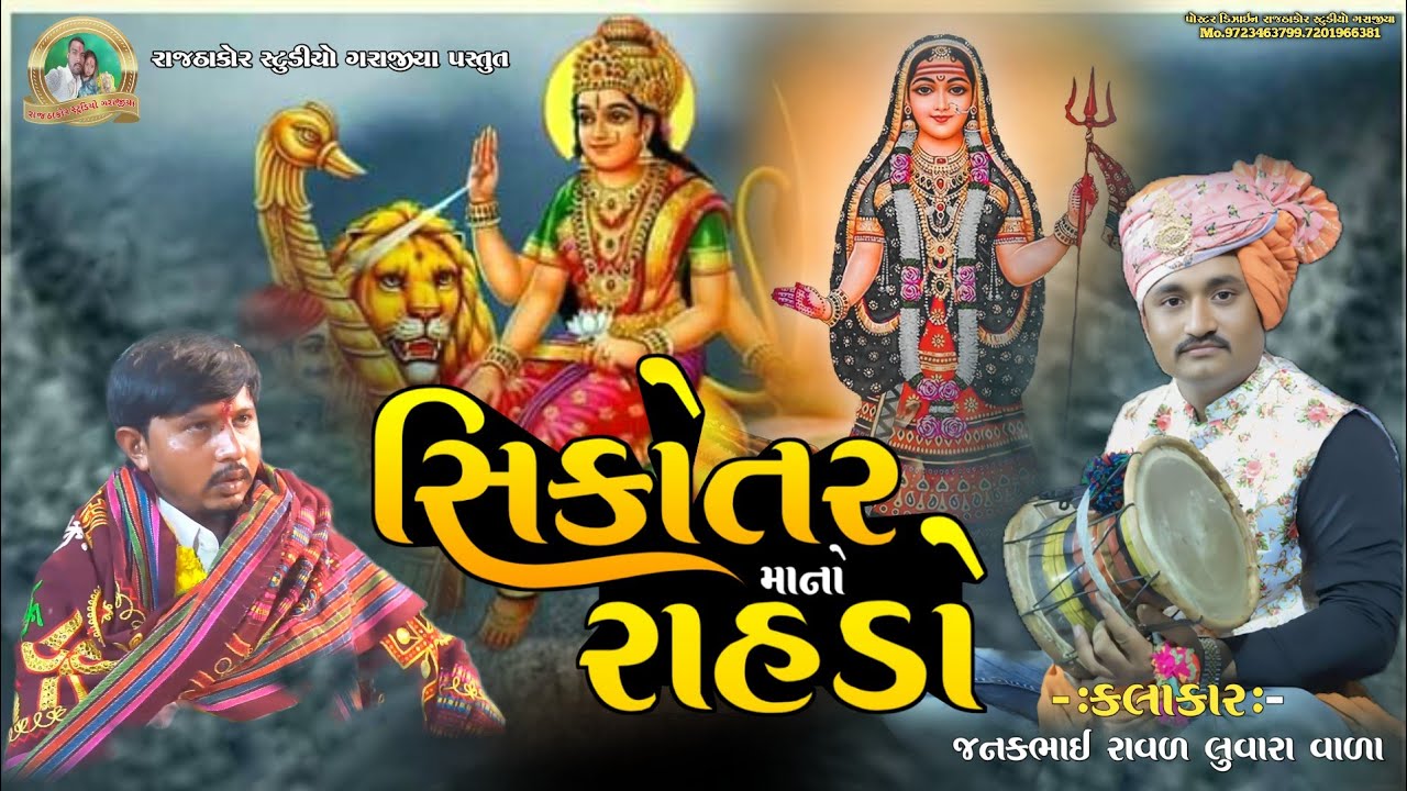 Sikotar Maa No Rahado || Janak Raval Luvaravala || સિકોતર મા નો રાહડો ...