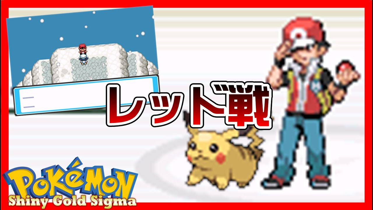 Shiny Gold Sigma レッド戦【Vs Red】 - YouTube